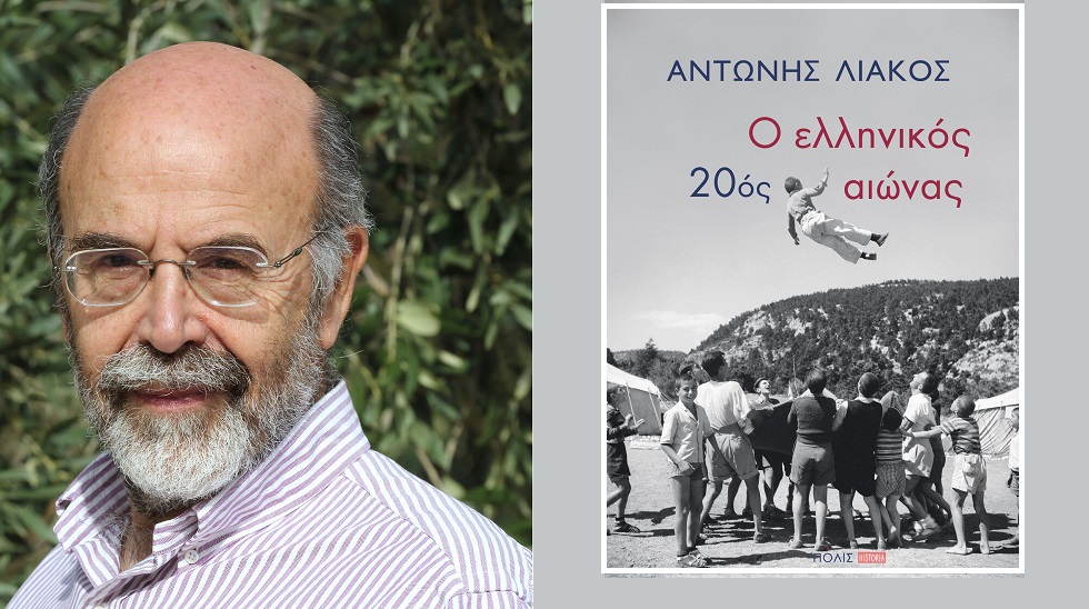 O ελληνικός 20ός αιώνας του Αντώνη Λιάκου | ΕΦΣΥΝ