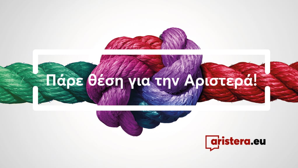 Κάλεσμα του ΜέΡΑ25 σε Ανοιχτό Διάλογο στο φόρουμ aristera.eu | ΕΦΣΥΝ
