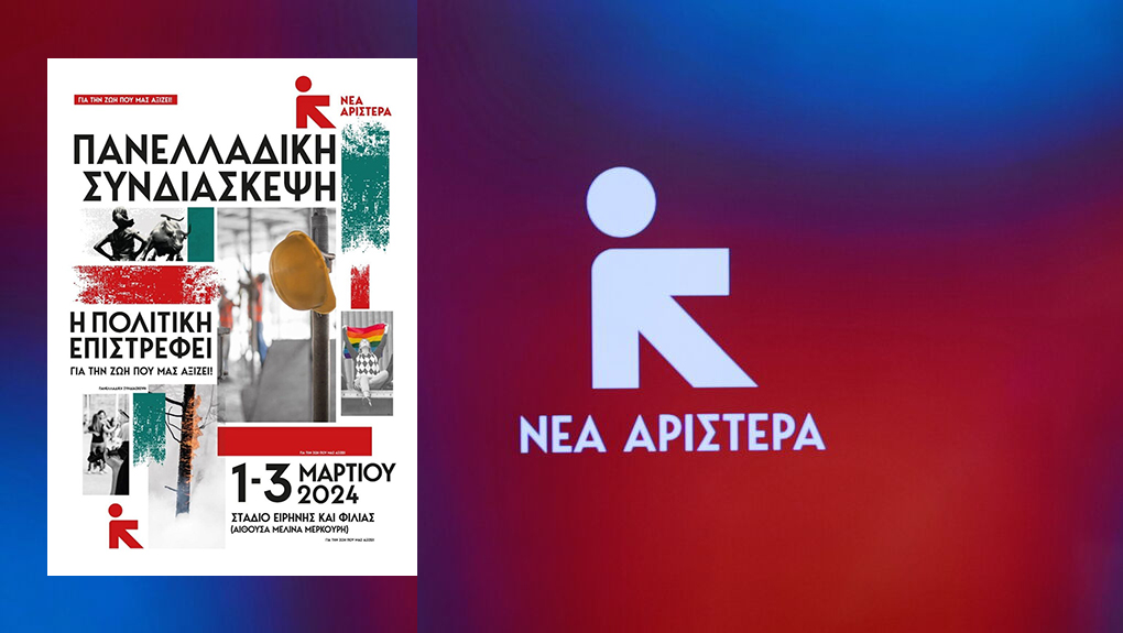 Στο ΣΕΦ χτυπά από αύριο η καρδιά της Νέας Αριστεράς | ΕΦΣΥΝ