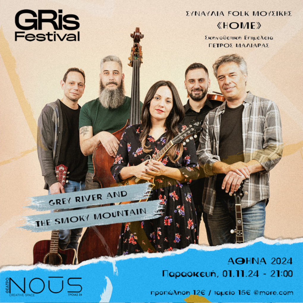 Οι Grey River & the Smoky Mountain παρουσιάζουν το «ΗΟΜΕ» στο θέατρο ...
