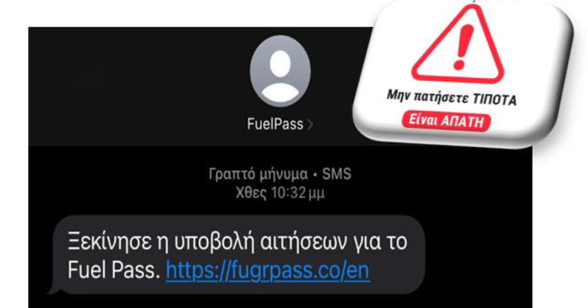 Προσοχή! Νέα απάτη με το fuel pass 2026 και παραπλανητικά SMS | ΕΦΣΥΝ