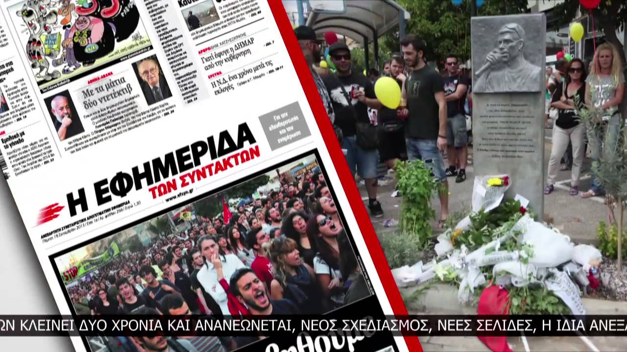 Δύο χρόνια «Εφημερίδα των Συντακτών» | ΕΦΣΥΝ