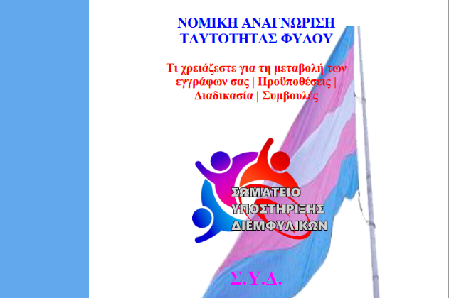Φυλλάδιο για τη νομική αναγνώριση της ταυτότητας φύλου | ΕΦΣΥΝ