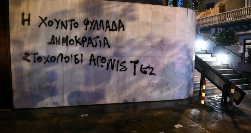 Συνθήματα και τρικάκια στην εφημερίδα «Δημοκρατία» | ΕΦΣΥΝ