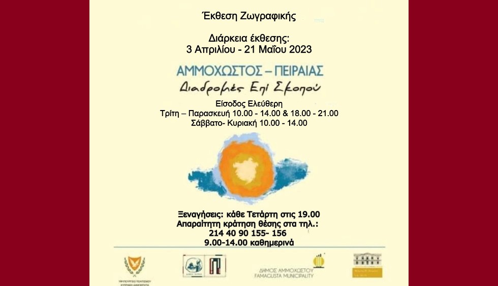 Ξεναγήσεις στην έκθεση «Αμμόχωστος – Πειραιάς. Διαδρομές Επί Σκοπού ...