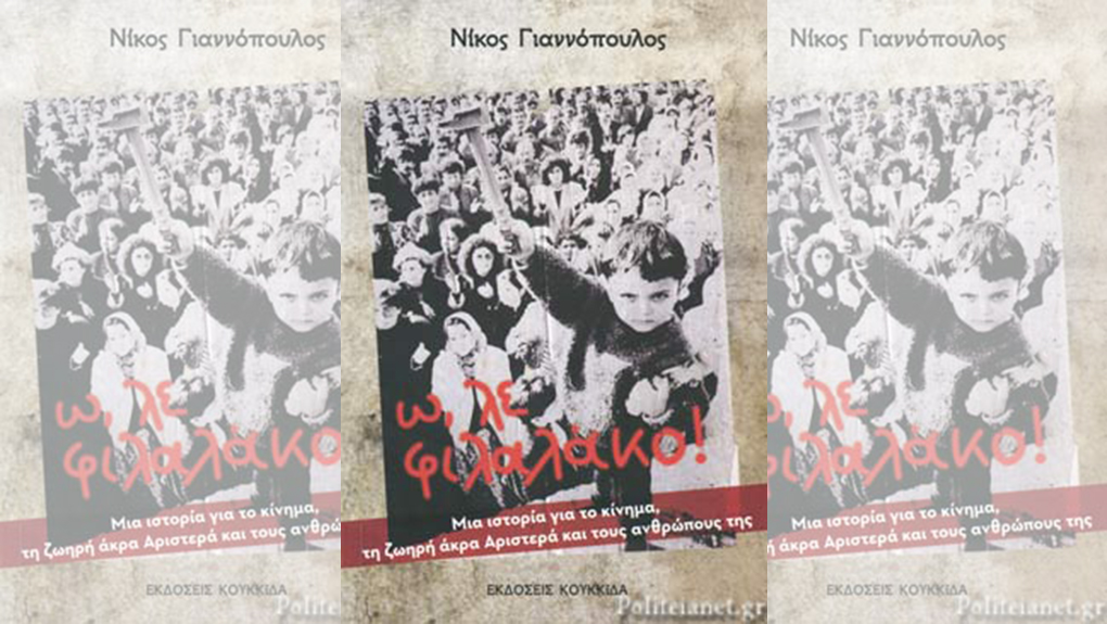 Βιωματική και αγαπησιάρικη προσέγγιση της Ιστορίας | ΕΦΣΥΝ