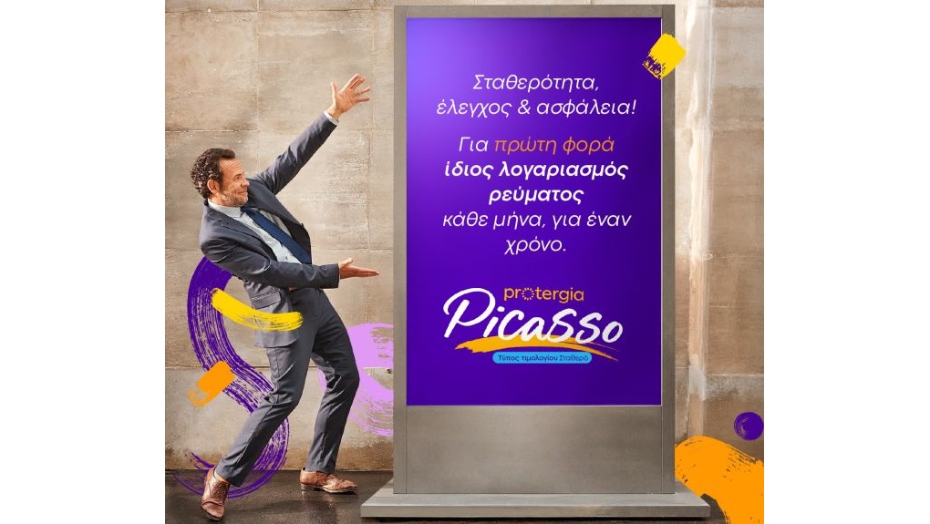 To Protergia Picasso προσφέρει σιγουριά για όλους και τον Ιούλιο | ΕΦΣΥΝ