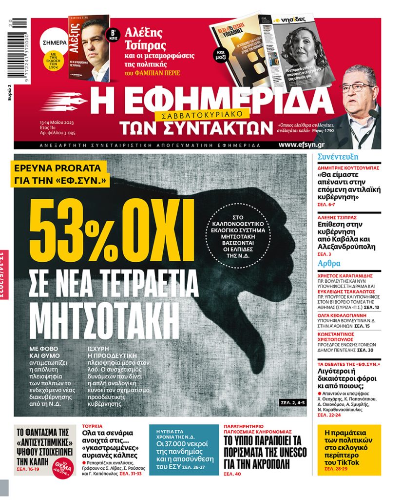 ΕΦΣΥΝ-2023-05-13 | Η Εφημερίδα των Συντακτών