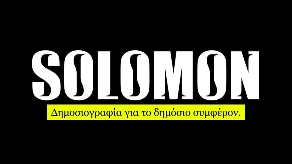 Η ΕΣΗΕΑ για την αγωγή SLAPP κατά του SOLOMON